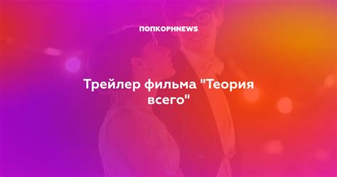 Трейлер фильма "Теория всего"