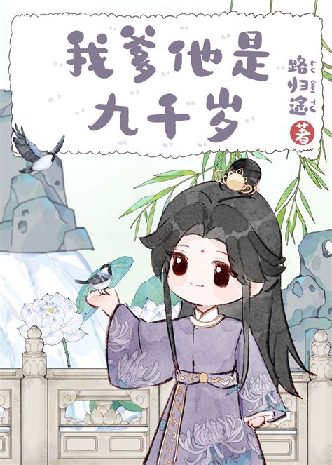 《我爹他是九千岁 书穿 》路归途晋江文学城【原创小说纯爱小说】