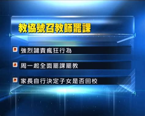 教協號召全港教師明起罷課 Now 新聞