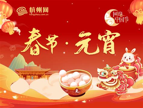 文化活动网络中国节春节•元宵