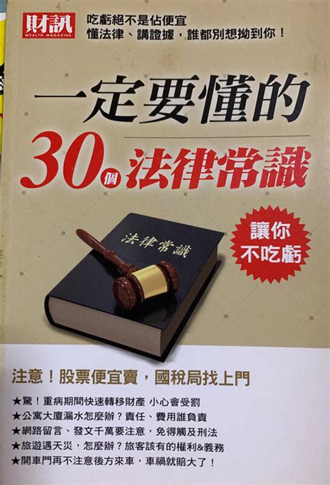 一定要懂的30個法律常識 露天市集 全台最大的網路購物市集