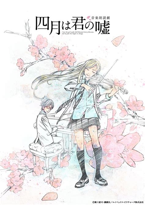 音楽朗読劇四月は君の嘘原作者新川直司による描き下ろしメインビジュアル解禁