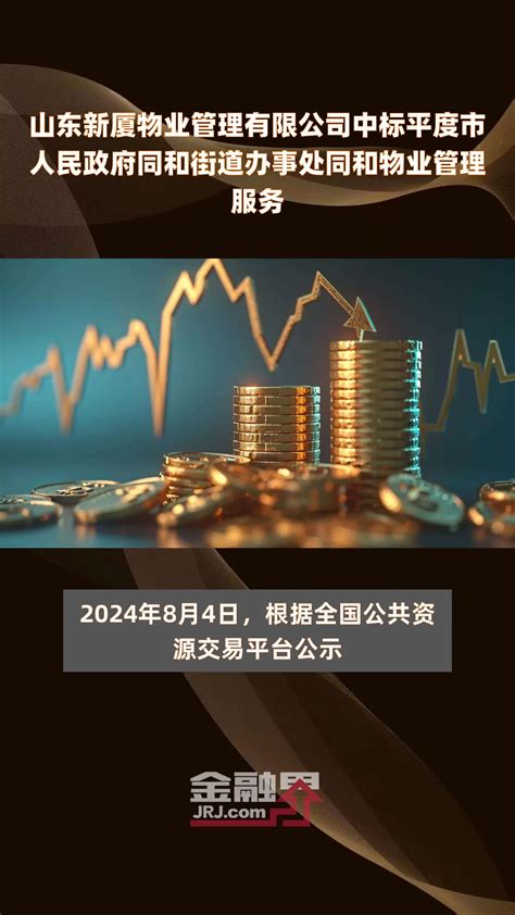 山东新厦物业管理有限公司中标平度市人民政府同和街道办事处同和物业管理服务快报凤凰网视频凤凰网