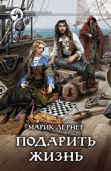 Марик Лернер - Подарить жизнь | 437 Кб
