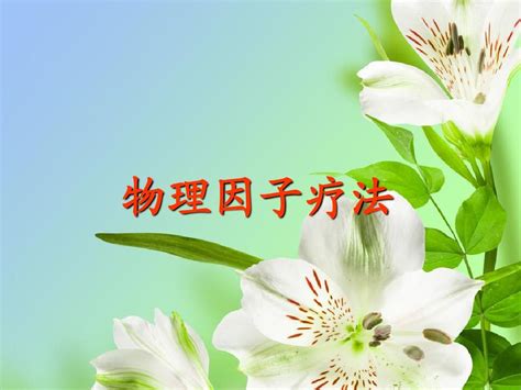 物理因子疗法word文档在线阅读与下载无忧文档