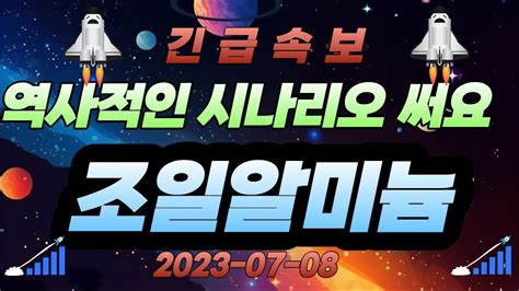 조일알미늄 주가 전망역사적인 시나리오 써요070871 Youtube