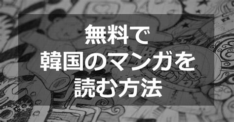 韓国のマンガを無料で読む方法 ススメカンコクゴ