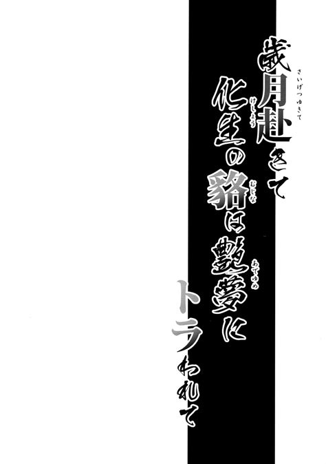 【あおぎり高校】歳月赴きて化生の貉は艶夢にトラわれて エロ漫画 シコっち