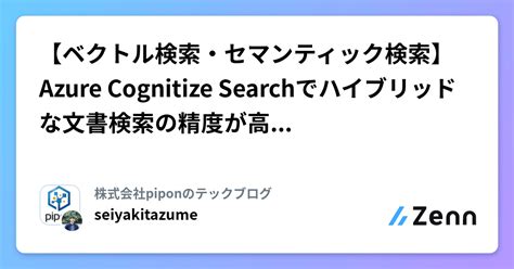 【ベクトル検索・セマンティック検索】azure cognitize searchでハイブリッドな文書検索の精度が高いという報告