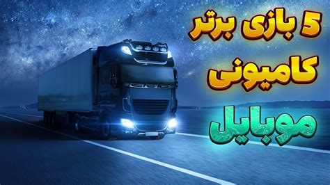 معرفی 5 تا از بهترین بازی های کامیونی برای موبایل گرافیک خفن روی
