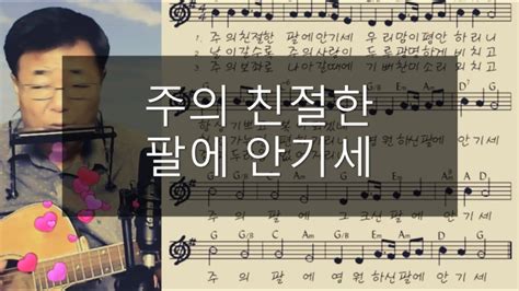 주의 친절한 팔에 안기세 복음성가 하모니카 연주와 노래 Youtube