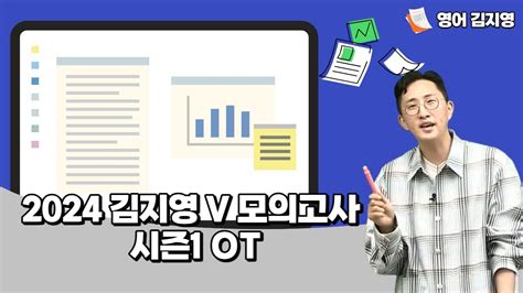 메가스터디 영어 김지영쌤 2024 김지영 V 모의고사 시즌1 Ot Youtube