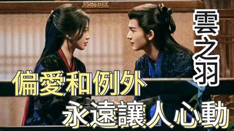 雲之羽：💕純情少爺一見鐘情💘冷艷女刺客🗡️，一眼萬年👀獻上唯一的偏愛和例外雲之羽 虞書欣 張凌赫 金靖 Youtube