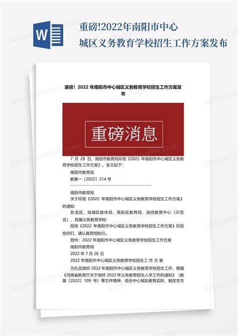 重磅2022年南阳市中心城区义务教育学校招生工作方案发布word模板下载编号qppweozj熊猫办公