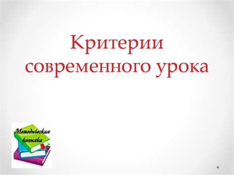 Критерии современного урока Online Presentation