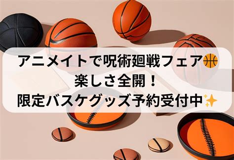 アニメイトで呪術廻戦フェア 楽しさ全開！限定バスケグッズ予約受付中