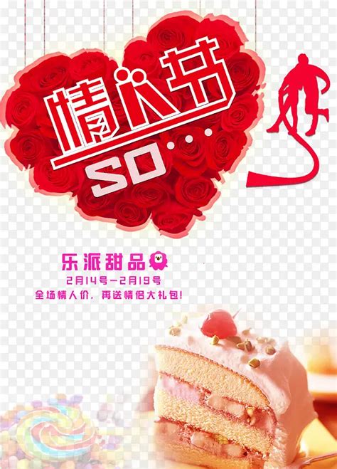 情人节乐派甜品店海报png图片素材下载图片编号8687975 Png素材网