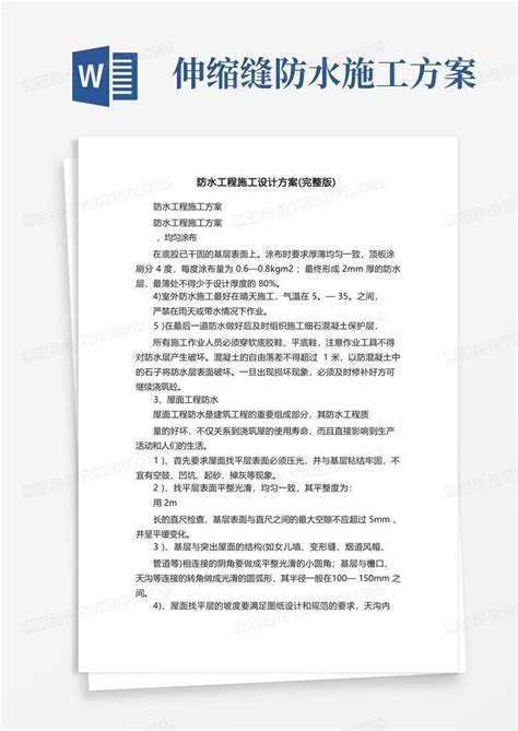 防水工程施工设计方案（完整版）word模板下载编号qdmxnbxl熊猫办公