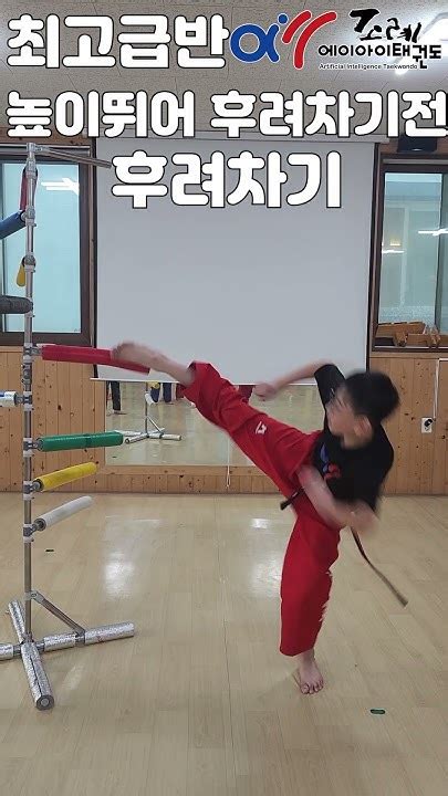 최고급반 신o범 높이뛰어 후려차기전 후려차기 연습 Youtube