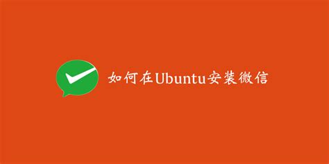 如何在 ubuntu18 04 中安装微信 linux资讯