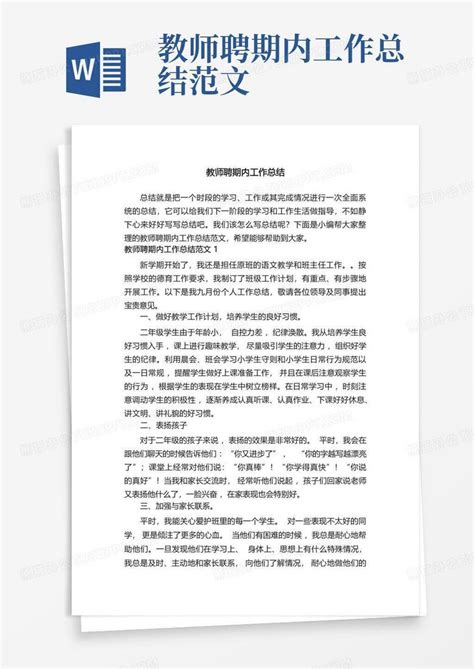 教师聘期内工作总结范文word模板下载编号laeoyzke熊猫办公