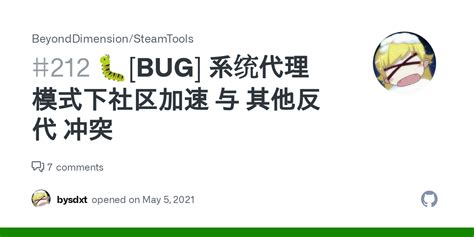 🐛 Bug 系统代理模式下社区加速 与 其他反代 冲突 · Issue 212 · Beyonddimensionsteamtools