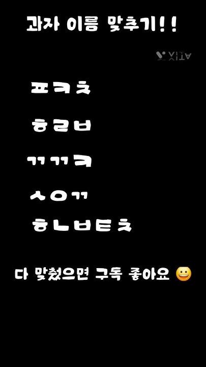 과자 이름 맞추기떡상과자 Youtube