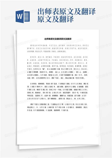出师表原文及翻译原文及翻译Word模板下载 编号lmgpregr 熊猫办公