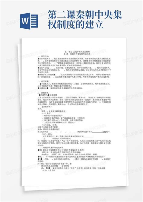 第二课秦朝中央集权制度的建立word模板下载编号qdoxwrdx熊猫办公