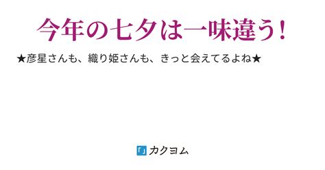 その年の七夕！（崔 梨遙（再）） カクヨム
