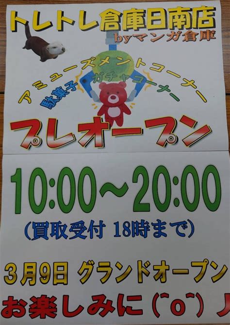 【日南店】★アミューズメントコーナーと駄菓子・ガチャコーナー プレオープン！★ マンガ倉庫 宮崎グループ│宮崎市、都城市、日南市で
