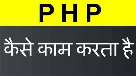How Php Works Hindi Youtube