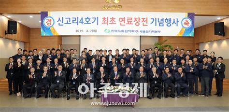 한수원 신고리4호기 최초 연료 장전 기념 행사 개최 아주경제