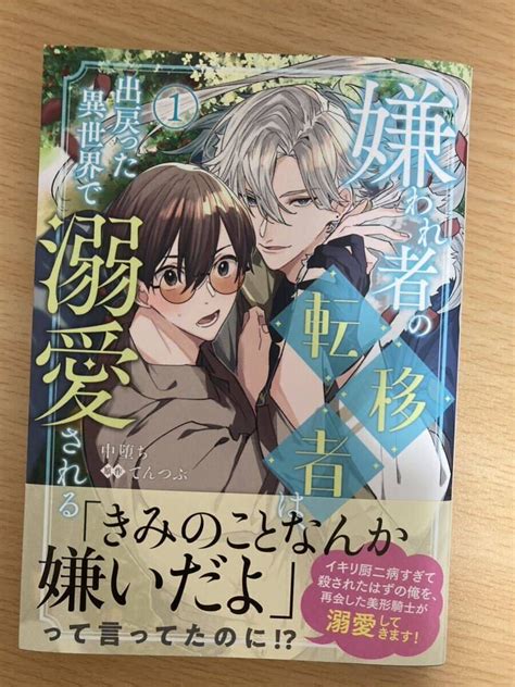 【未使用に近い】4月新刊「嫌われ者の転移者は、出戻った異世界で溺愛される 1 」中堕ち 原作てんつぶ 初版 13cmの落札情報詳細