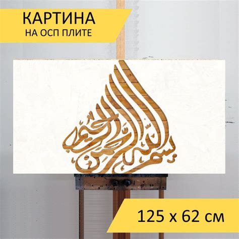 Картина "Каллиграфия, басмала, арабский язык" для интерьера на стену ...