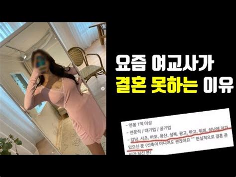 소개팅 다니다가 열받아서 인터뷰 나온 남교사 YouTube