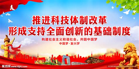 推进科技体制改革设计图海报设计广告设计设计图库昵图网