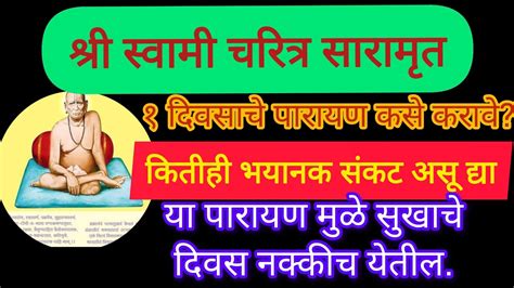 श्रीस्वामी चरित्र सारामृत ग्रंथाचे १ दिवसाचे पारायण कसे करावे