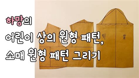 어린이 상의원형 소매 원형 패턴 그리기 기본 원형 패턴 Youtube
