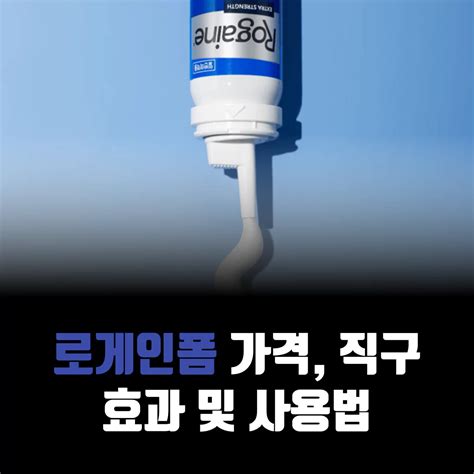 로게인폼 가격 및 직구 가능 여부 효과 및 사용법 Ft 미녹시딜 바로팁스