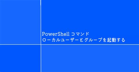 PowerShell ローカルユーザーとグループを起動するコマンドlusrmgr 1 NOTES