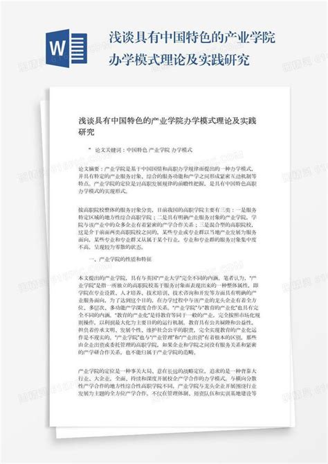 浅谈具有中国特色的产业学院办学模式理论及实践研究word模板免费下载编号z65argmxp图精灵