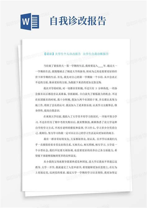 最新大学生个人诊改报告大学生自我诊断报告Word模板下载 编号lmoobwdo 熊猫办公