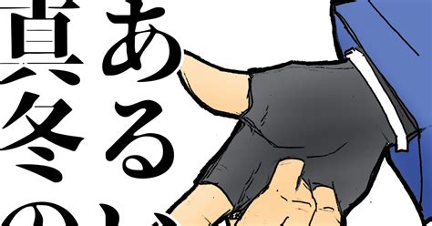 Dda】 【dda】春待つ大地、あるいは真冬の銃声【誘導絵】 犬木立のイラスト Pixiv