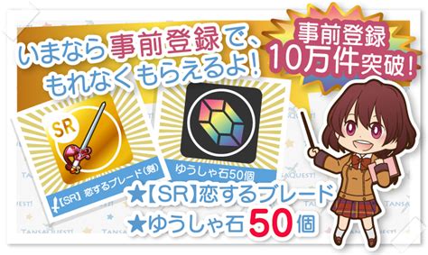 事前登録者数10万突破の「たんさくえすと！」，登録特典の追加を発表