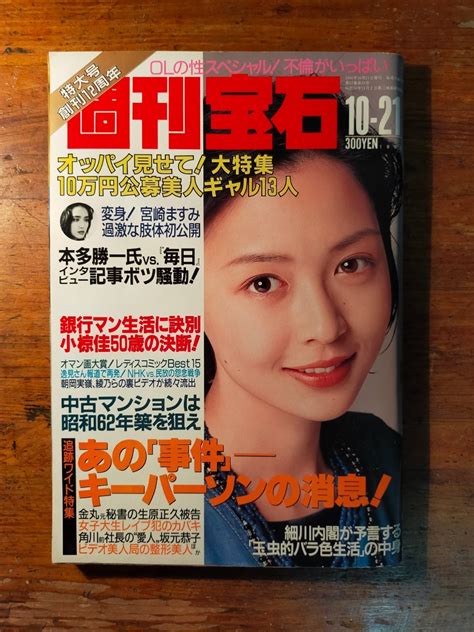 【目立った傷や汚れなし】【送料無料】週刊宝石 1993年10 21（吉田真希子 オッパイ見せて 宮崎ますみ 上野正希子 小椋佳 中森明夫