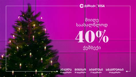ყველაზე მაღალი ქეშბექი “ლიბერთის” მომხმარებლებს ქეშბექისა და ვიზას