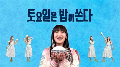 토요일은 밥이 쏜다 1화 Tving
