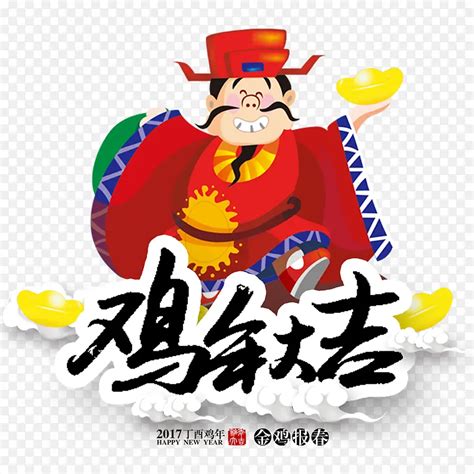 鸡年大吉艺术字免费下载png图片素材下载图片编号9766167 Png素材网