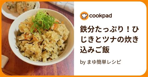 鉄分たっぷり！ひじきとツナの炊き込みご飯 By まゆ簡単レシピ 【クックパッド】 簡単おいしいみんなのレシピが393万品
